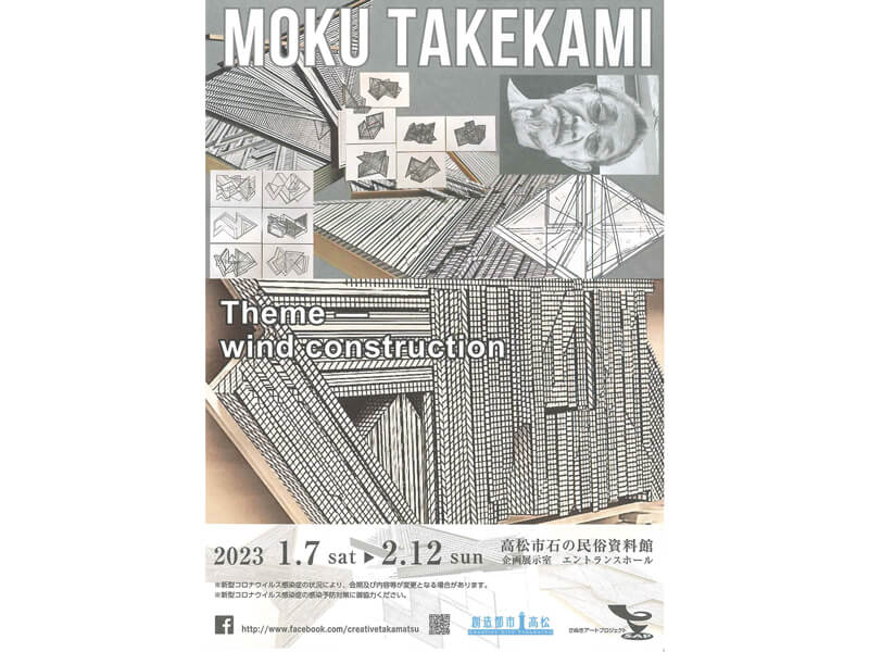 終了しました。開催中〜2月12日（日）MOKU TAKEKAMI Theme-wind construction | 香川県で遊ぶ、香川県を ...