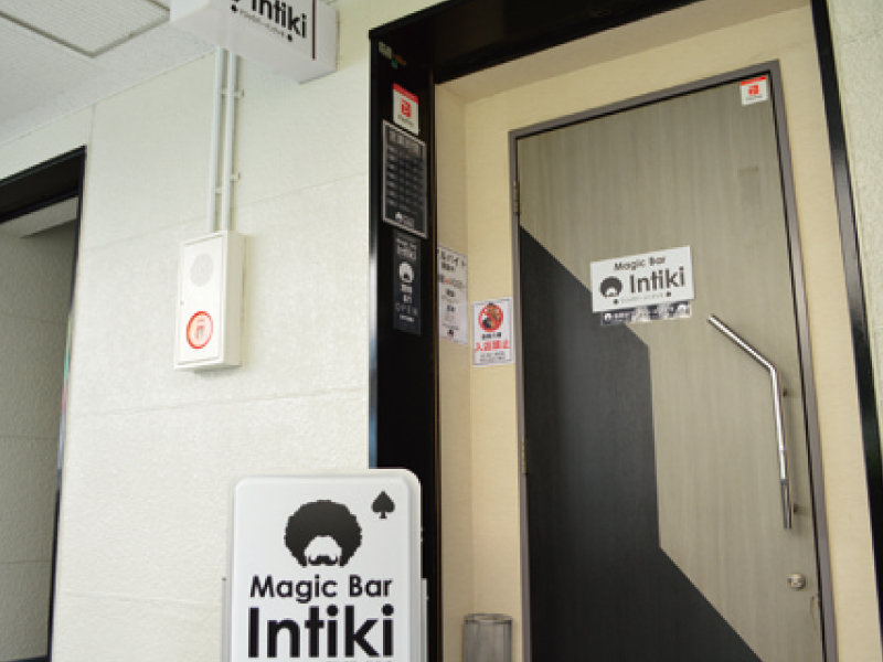 ユーモア溢れるコメディーマジックが楽しめるバー『Magic bar Intiki』 | 香川県の最新グルメ・観光・イベント情報｜ナイスタウン