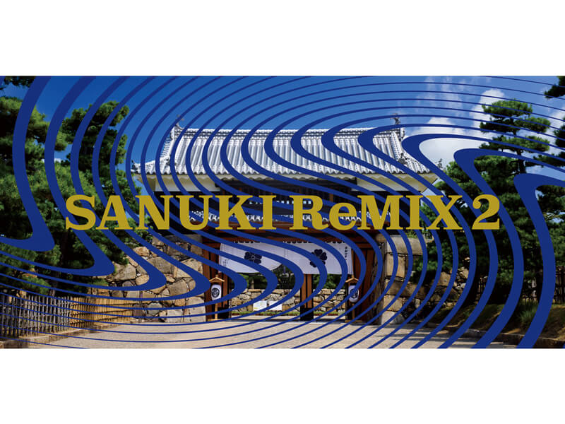 終了しました。11月3日（木・祝）～6日（日）SANUKI ReMIX2 | 香川県の最新グルメ・観光・イベント情報｜ナイスタウン